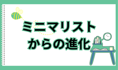 エッセンシャリストの価値観とミニマリストからの進化についての詳細